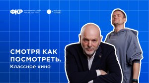 Сила сообществ. Онлайн-киноклуб «Смотря как посмотреть»
