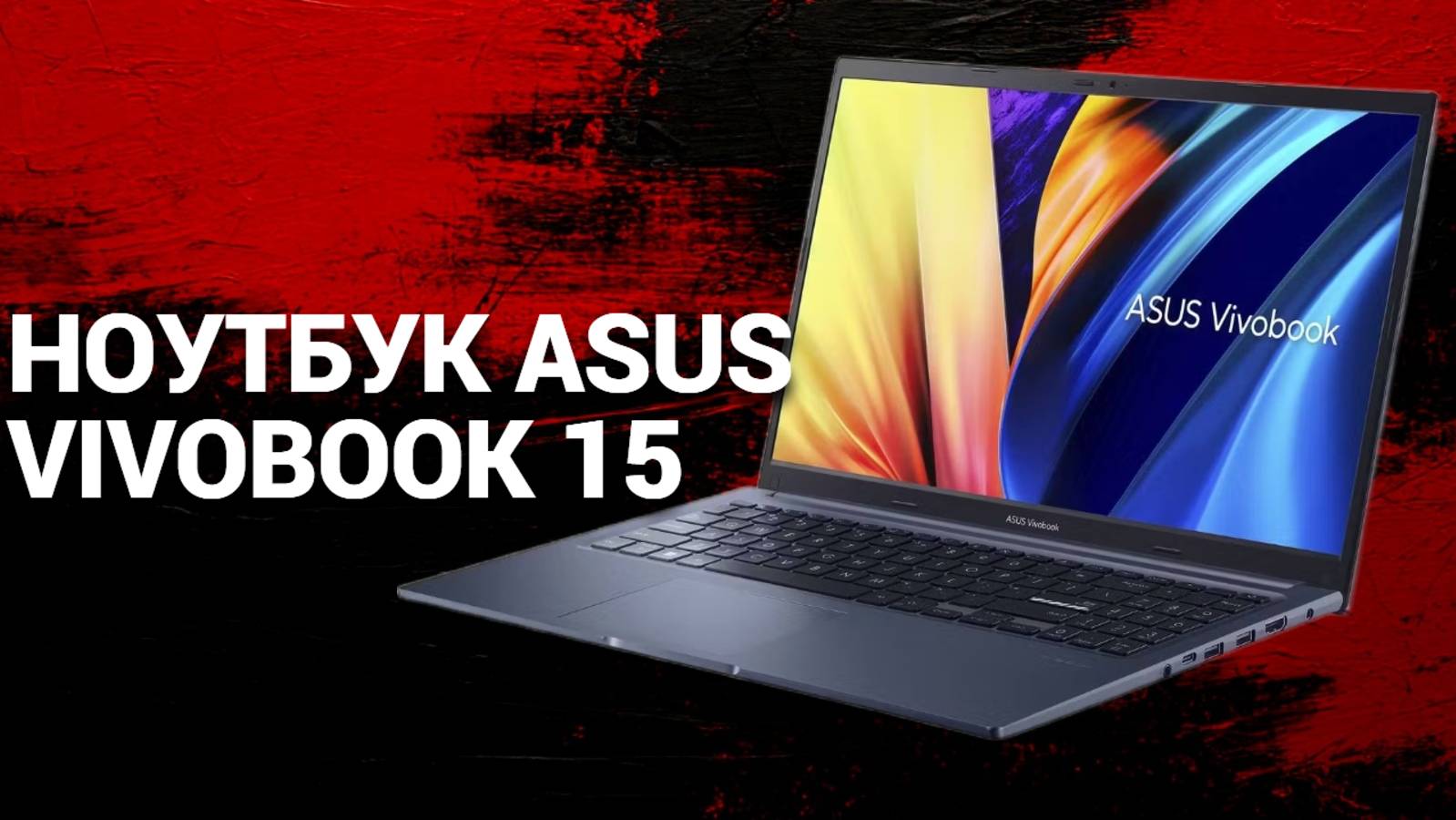 Ноутбук Asus Vivobook 15: стиль и производительность в одном устройстве! 🚀💻 Узнайте все детали!