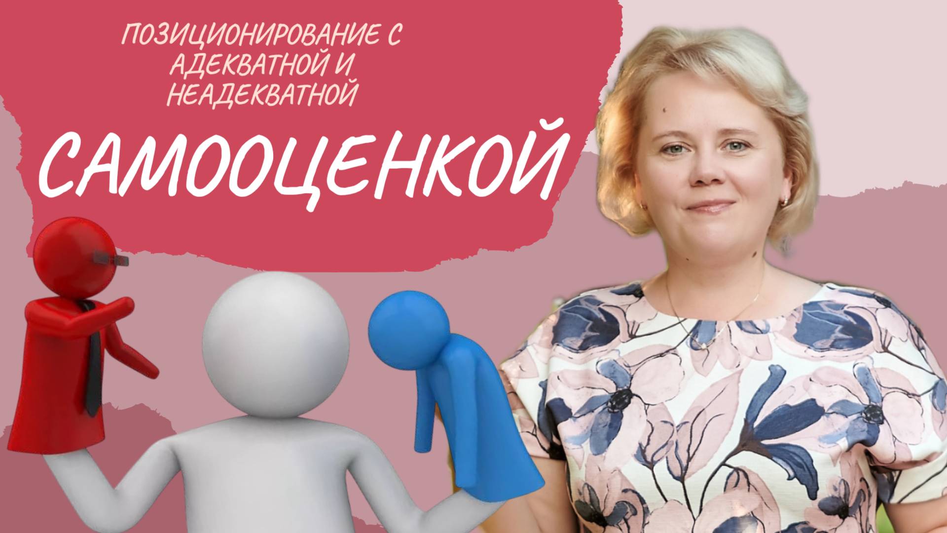 Самооценка. Позиционирование с адекватной и неадекватной самооценкой