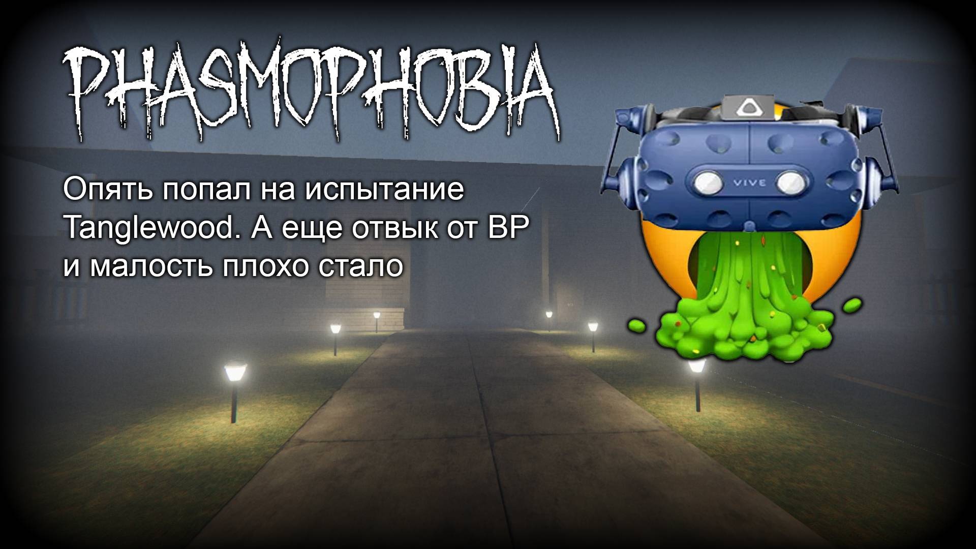 Phasmophobia Опять испытание на Tanglewood и немного VR