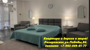 Квартира в Лазаревском и дорога к морю!  Звоните +79034490177