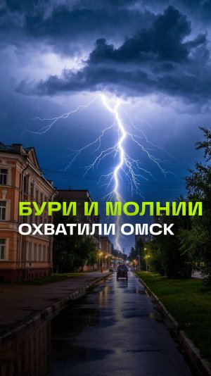 Ураган, молнии и ливень стеной: стихия бьет по Омску