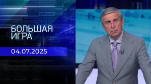 Большая игра. Часть 2. Выпуск от 04.07.2025