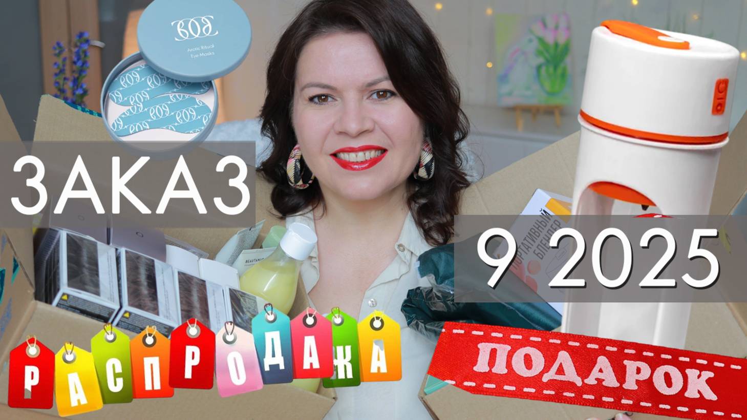 НЕ ВЕРЮ ЦЕНАМ! заказ 9 2025 / Что взяла на распродаже + ПОДАРКИ + показываю портативный БЛЕНДЕР