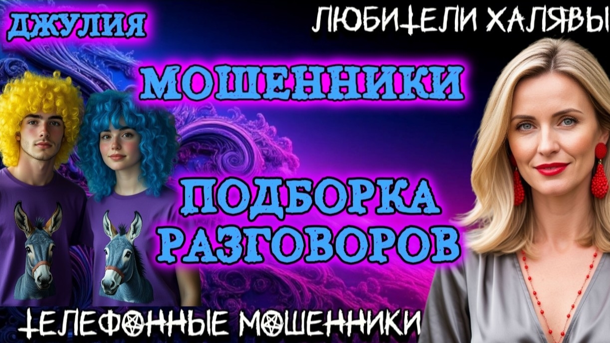💫 ДЖУЛИЯ. ПОДБОРКА РАЗГОВОРОВ | ТЕЛЕФОННЫЕ МОШЕННИКИ