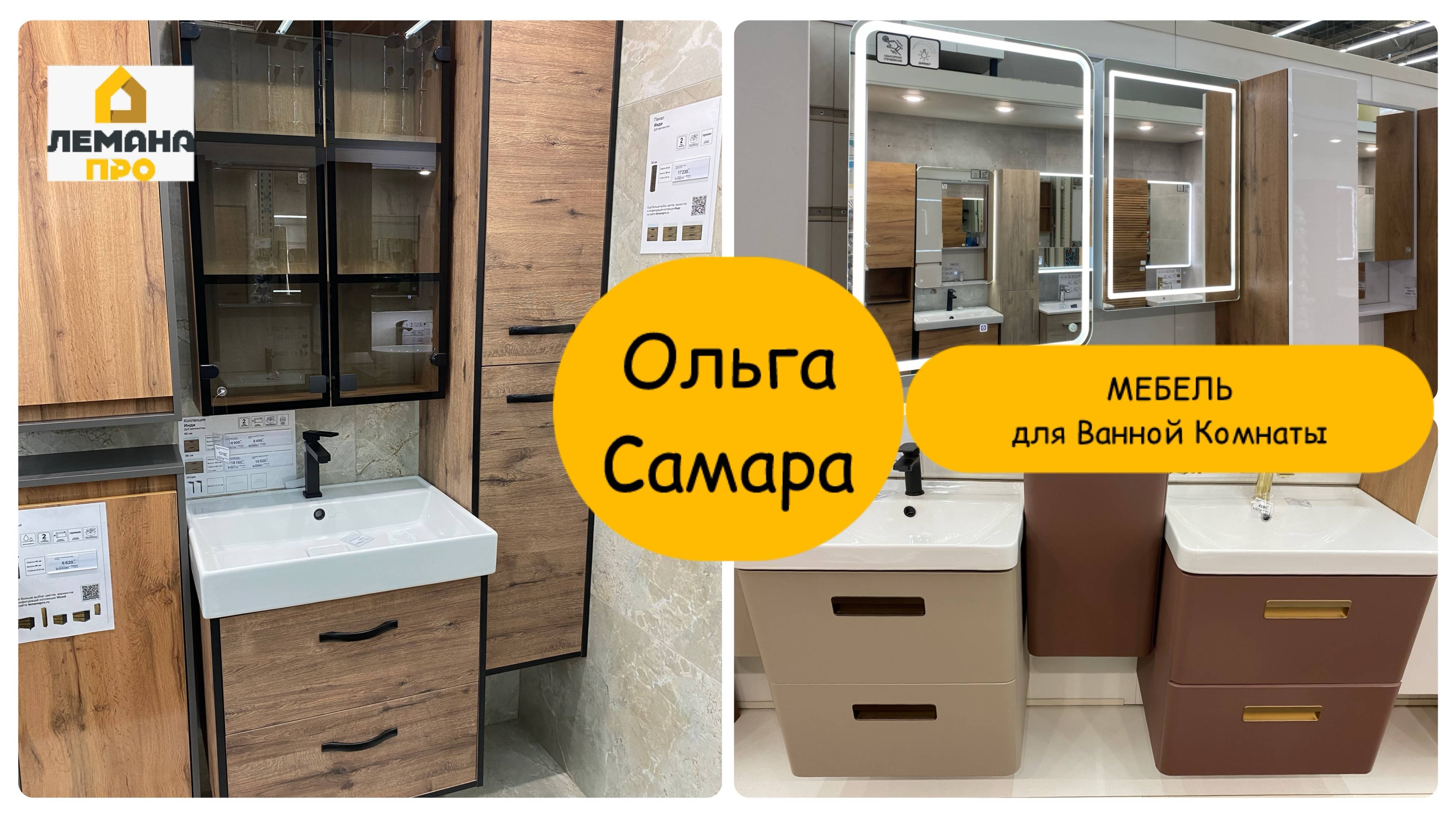 Ничего себе!🤩 Стильная ВАННАЯ комната с ЛЕМАНА Про — это возможно❓ БОЛЬШОЙ Выбор на Любой БЮДЖЕТ💰