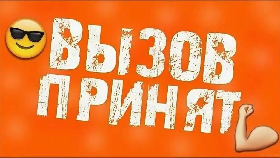 Вызов принят 3 Способа 2 Часть