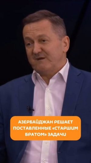 Азербайджан решает поставленные «старшим братом» задачи