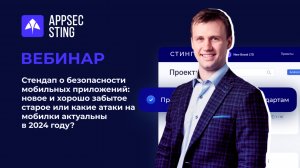 Новое и хорошо забытое старое или какие атаки на мобилки актуальны в 2024 году? | Запись вебинара