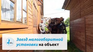 Заезд малогабаритной установки на объект в Ступинском р-не