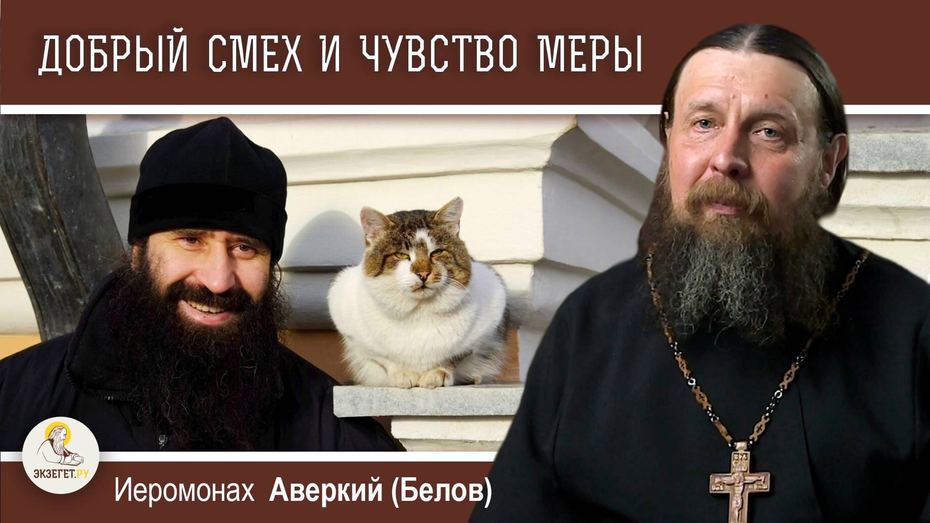 ДОБРЫЙ СМЕХ И ЧУВСТВО МЕРЫ.  Иеромонах Аверкий (Белов)