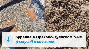 Бурение на воду в Орехово-Зуевском районе(сыпучий известняк)