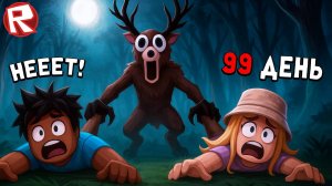 Выжил 99 ночей в лесу Роблокс ! Roblox 99 Nights in the Forest