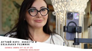 🧶 Вязальная разминка, летний курс и новости. Запись эфира от 03. 07. 25