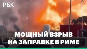 В Риме взрыв разнес автозаправку. Видео