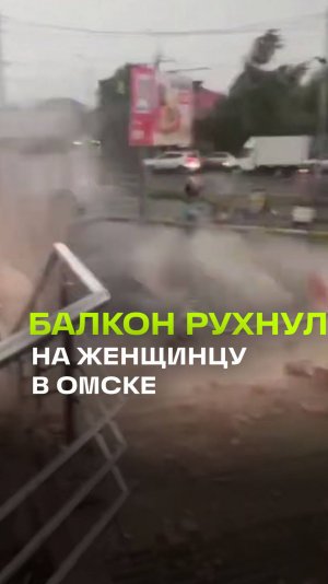Балкон упал на женщину в Омске. Буря свирепствует