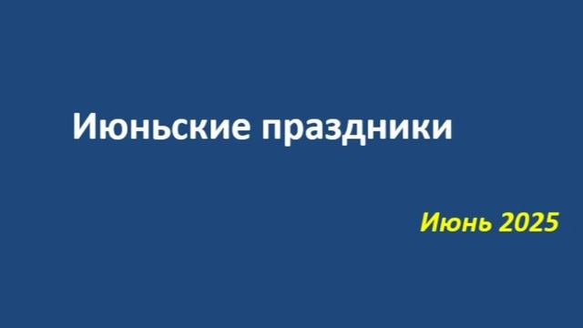 "По течению лета "- размышления Лидии Русаковой, народного учителя РФ