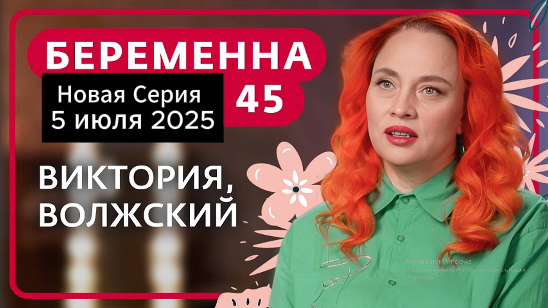 Беременна в 45 выпуск от 6 июля 2025 Новый Выпуск Эксклюзив - смотреть ...