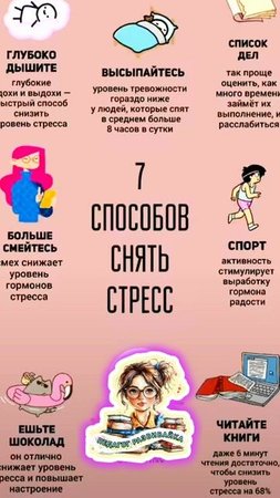 Семь способов снять стресс/сам психолог/я здороввй