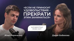 SOVMESTNO с Ильей Кириченко: ошибайся, чтобы получилось