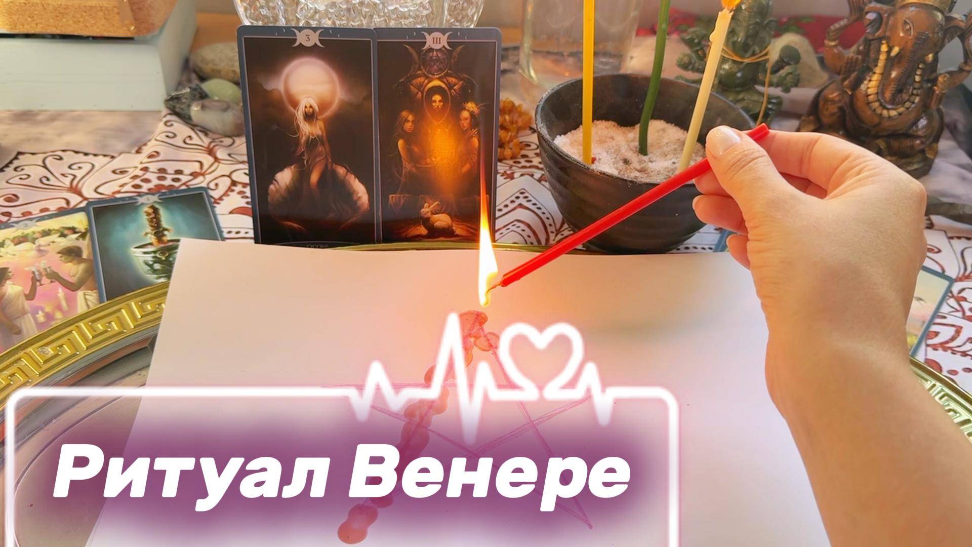 Ритуал Венере в пятницу. на Красоту, Богатство, Плодородие, Энергию.