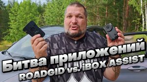 БИТВА ПРИЛОЖЕНИЙ для радар-детекторов и комбо-устройств: ROADGID vs. iBOX ASSIST