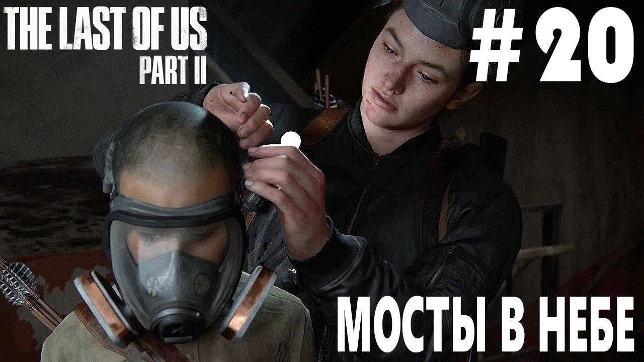 The last of Us 2 #20 МОСТЫ В НЕБЕ