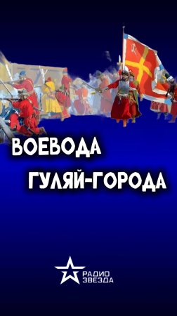 ПО СЛУЧАЮ ПРИСВОЕНИЯ: за что отвечал воевода в русской армии XVI века?