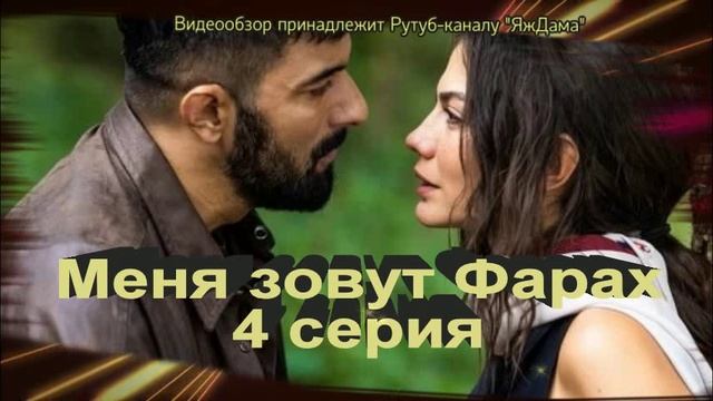 Описание 4 серии "Меня зовут Фарах"