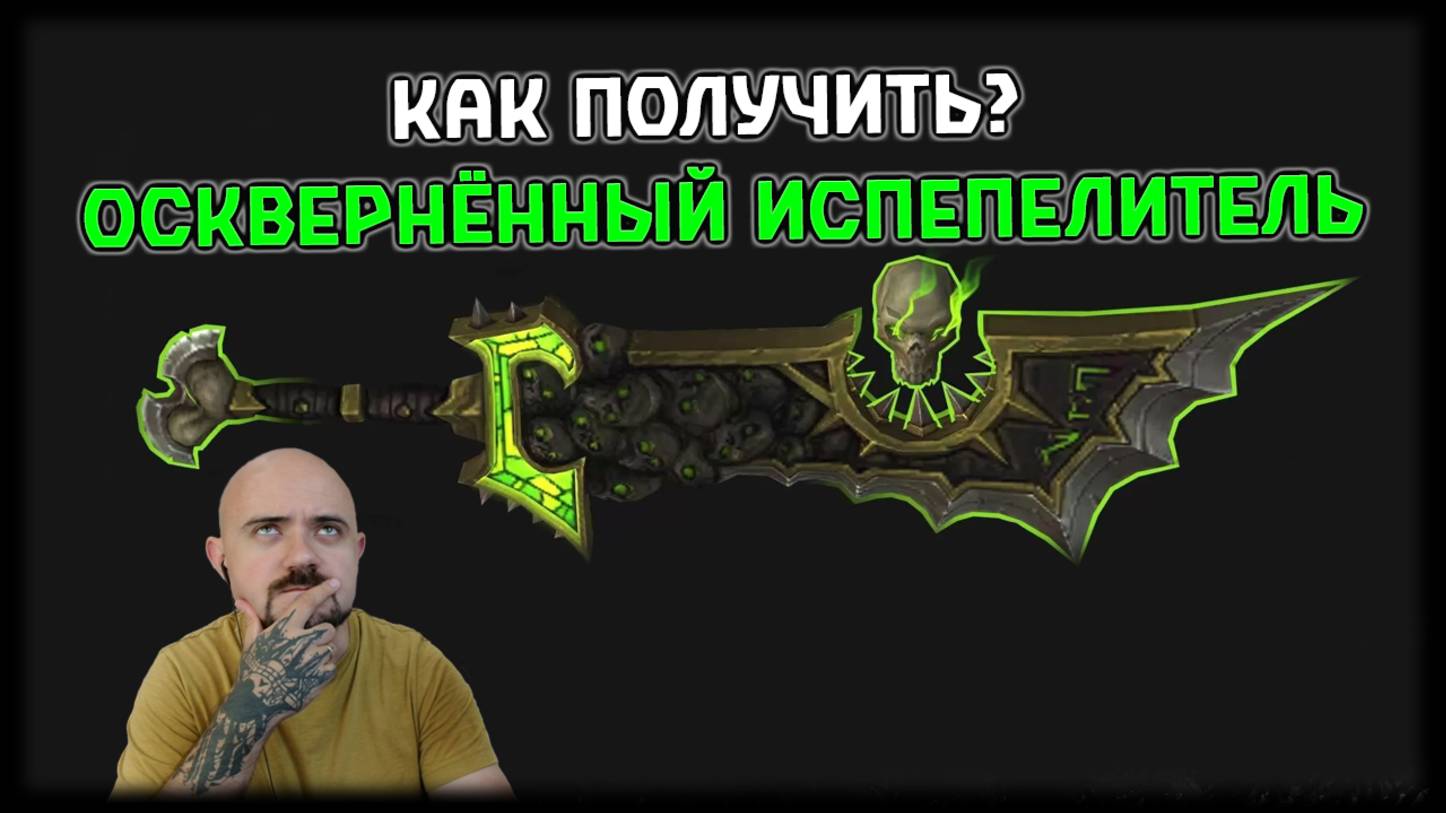 Как получить Осквернённый Испепелитель? Гайд на скрытый облик Артефакта Ретри Паладина