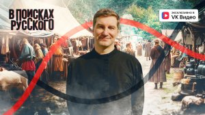 Где на самом деле родился наш с вами общий предок? Фильм Антона Красовского «В поисках Русского» II