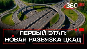 Новая развязка на пересечении ЦКАД и Дмитровки – когда открытие?
