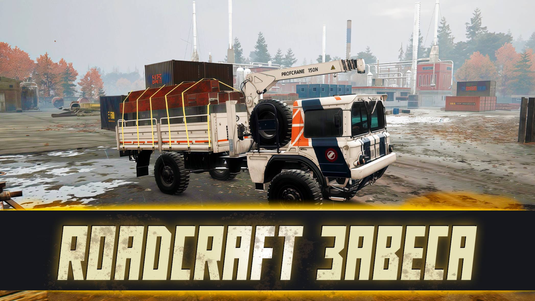🚛 РАДИОСВЯЗЬ ВОССТАНОВЛЕНА! 💥 Мосты, КАМАЗы и тяжёлые грузы – ЭПОХАЛЬНАЯ ОПЕРАЦИЯ в RoadCraft!