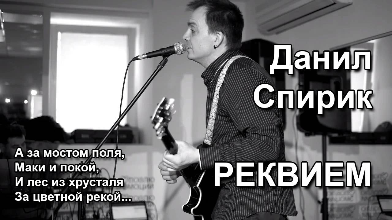 Данил Спирик - Реквием