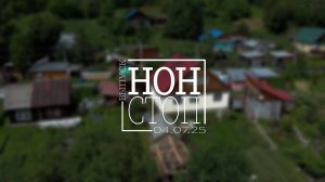 Выпуск НОН-СТОП от 04.07.2025
