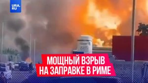 Мощный взрыв прогремел на заправке в Риме в Италии