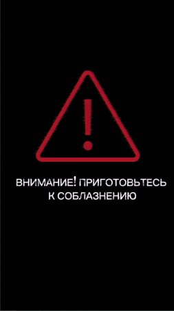 Готовы к соблазнению?😏
