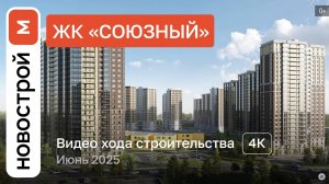 Обзор ЖК «Союзный» / Ход строительства / Июнь 2025 г.