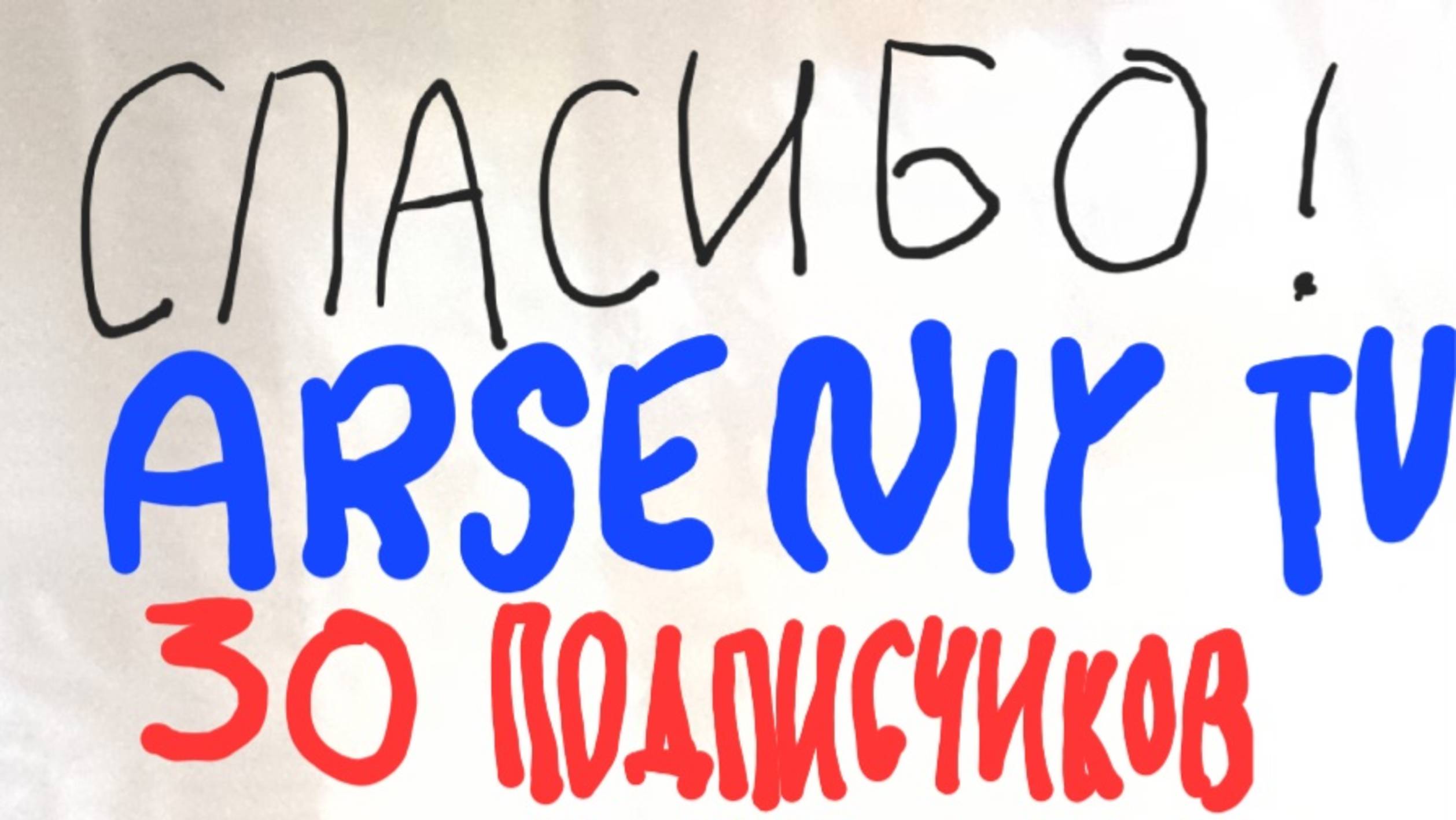 СПАСИБО ЗА 30 ПОДПИСЧИКОВ! (В конце сообщение для Пит-Пот 25к)