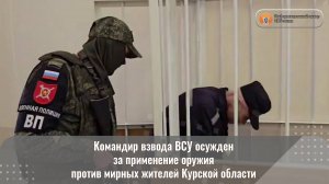 Командир взвода ВСУ осужден за применение оружия против мирных жителей Курской области