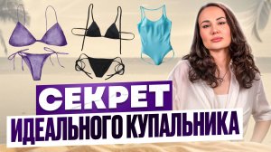 Самый ИДЕАЛЬНЫЙ купальник в 2025 году!