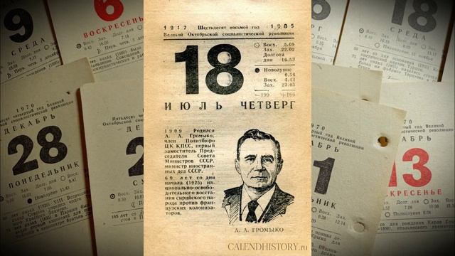 15 - 21 июля 1985 года - неделя на советском отрывном календаре