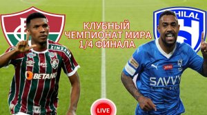 ФУТБОЛ. КЛУБНЫЙ ЧЕМПИОНАТ МИРА 1/4 ФИНАЛА.  ФЛУМИНЕНСЕ - АЛЬ-ХИЛЯЛЬ.  ПРЯМАЯ ТРАНСЛЯЦИЯ