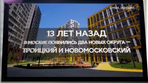 Мэр столицы Сергей Собянин рассказал о проделанной за 13 лет работе в Новой Москве