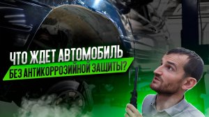 Что ждет автомобиль без антикоррозийной защиты?