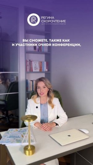Конференция «Скорочтение и детское развитие» теперь доступна в онлайн-формате!