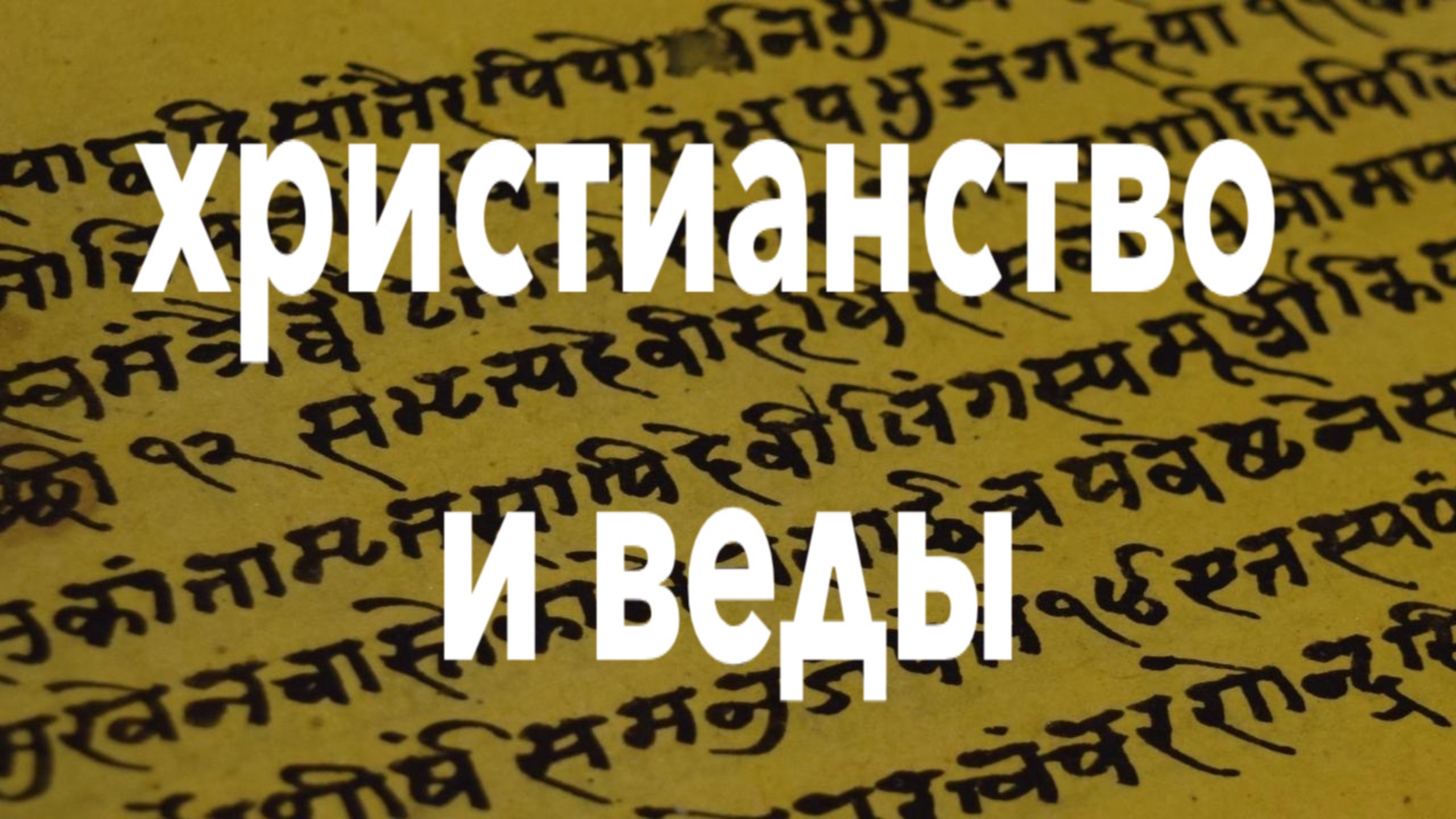#христианство_и_веды.Почему христианские пастыри негативно относятся к древнеиндийским Ведам?