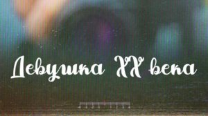 Девушка XX века | Девушка 20 века