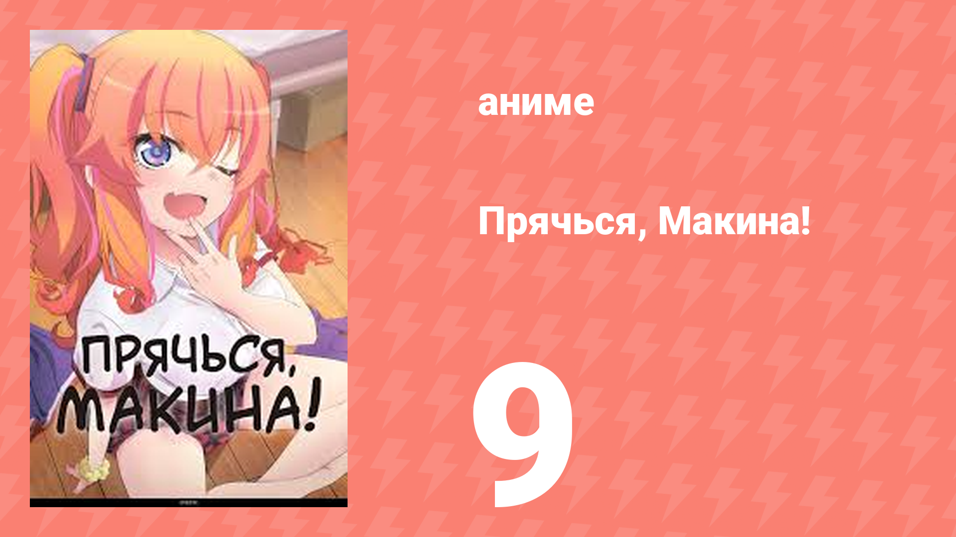 Прячься, Макина! 9 серия (аниме-сериал, 2025)