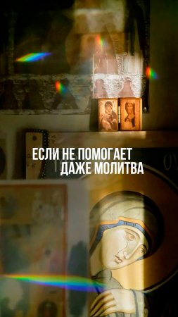 Когда даже молитва не помогает
